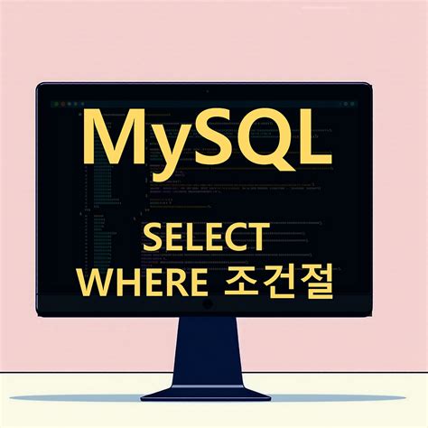 Mysql Select Where 조건절 완벽 정리