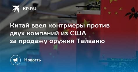 Китай ввел контрмеры против двух компаний из США за продажу оружия Тайваню Kp Ru
