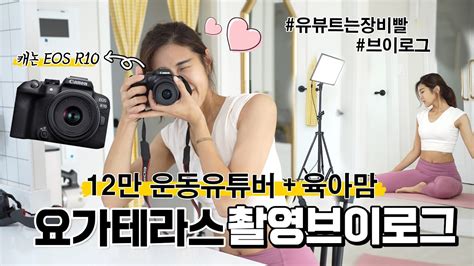 영상 찍는 날 Vlog 유튜버 브이로그 캐논r10 Youtube