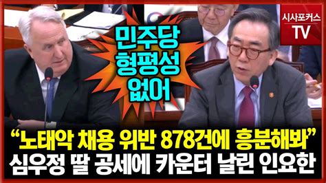 심우정 딸 채용비리 공세에 카운터 날린 국민의힘 인요한 노태악 선관위 채용 위반 878건에 흥분해봐” Youtube
