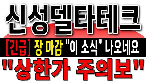 신성델타테크 주가전망 긴급 장 마감 이 소식 나오네요 대박사건 상한가 주의보 주주여러분들 빨리 시청하세요 Youtube