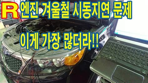 R엔진 겨울철 시동지연 다발생 사례 쏘렌토r 냉간시 시동지연 Youtube