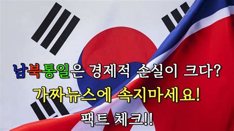 남북통일은 경제적 손실이 크다 가짜뉴스에 속지마세요 팩트체크 Youtube