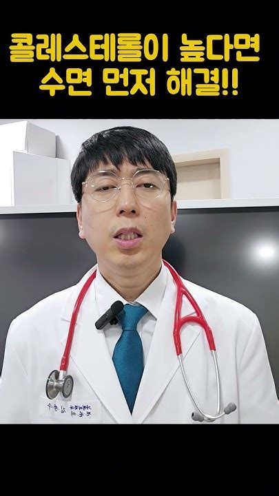 콜레스테롤이 높다면 이것 먼저 해결 콜레스테롤과수면 고지혈증과수면 고지혈증원인 Youtube