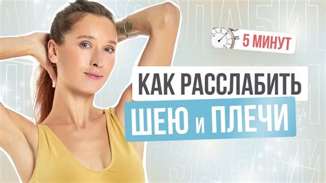 5 минут и ШЕЯ будет КАК НОВАЯ СЕКРЕТНОЕ УПРАЖНЕНИЕ чтобы расслабить шею и плечи Youtube