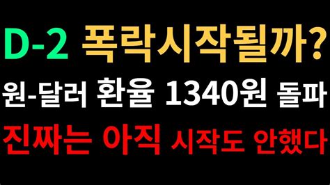 비트코인 폭락 D 2 원달러환율 1340원 돌파 대폭락은 아직 시작도 안했다 Youtube