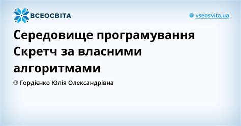 Середовище програмування Скретч за власними алгоритмами Урок на 2 завдання Інформатика