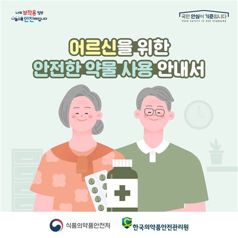 2022 약물안전캠페인101~1010 함께해요 나의 부작용 정보 나눌수록 안전해집니다” 카드뉴스 5편 어르신을 위한 안전한 약물 사용 안내서 어르신은