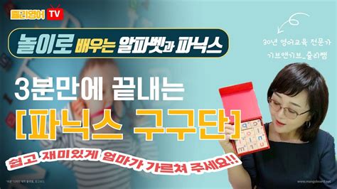 엄마표영어 파닉스 구구단과 놀이로 저절로 익히는 알파벳과 파닉스파닉스 송과 아이스크림 대소문자 카드파일 무료증정 초등