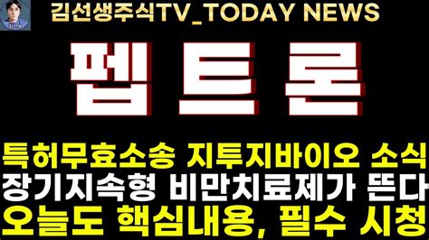 펩트론 주가전망 625마감속보 위고비가 치매예방에 효과 특허무효소송 지투지바이오 소식 장기 지속형 비만치료제가 뜬다 Youtube
