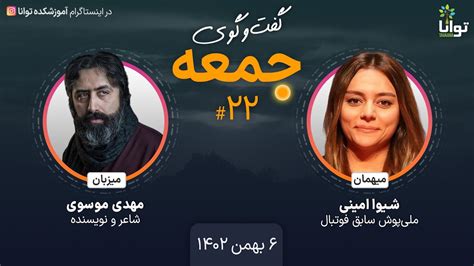 گفت‌وگوی جمعه، ۲۲ شیوا امینی، ملی‌پوش سابق فوتبال Youtube