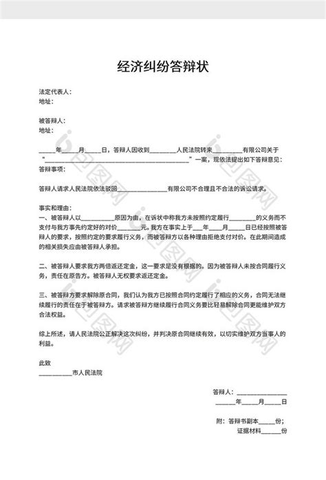 经济纠纷答辩状word模板下载 包图网