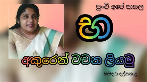 භ අකුරෙන් වචන ලියමු Youtube