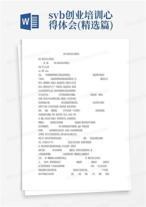 syb创业培训心得体会 精选篇 Word模板下载 编号qoaxdwdn 熊猫办公