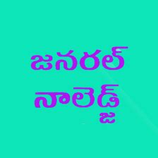 GK in Telugu APK สำหรับ Android - ดาวน์โหลด