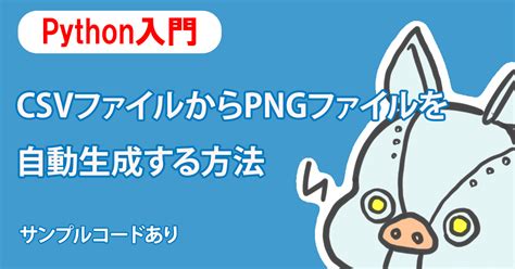 Python入門CSVファイルからPNGファイルを自動生成する方法 AIに夢見るブタ美のブログ