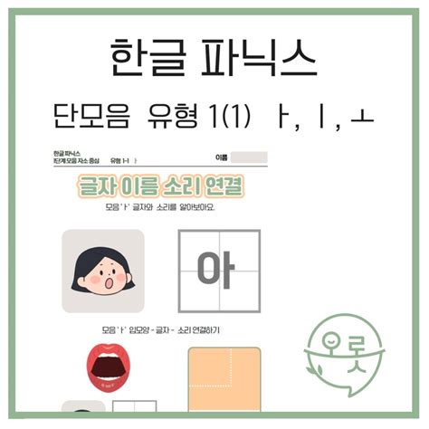 [오롯한말] 한글파닉스 단모음 유형 1 ㅏ ㅣ ㅗ 말놀이터
