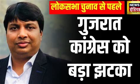 Lok Sabha Election अहमदबद परव लकसभ सट क कगरस क उममदवर रहन गपत चनव नह