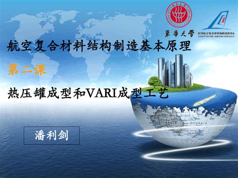 热压罐成型和vari成型工艺ppt 课件 52页 word文档在线阅读与下载 无忧文档