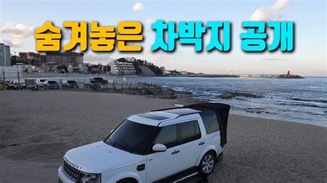 꿀단지 처럼 숨겨 놓고 싶은 동해 차박지 공개합니다 동해차박지 노지차박지 디스커버리4 차박 캠핑 Camping