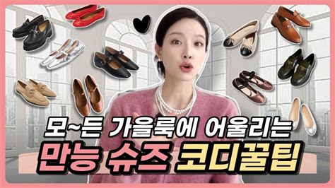 🎀만능 슈즈🎀 2가지로 모든 가을룩에 어울리게 코디하기🎁 옷잘입는 여자들이 가을부터 겨울까지 써먹는다는 스타일링 꿀팁 모음🍯 플랫슈즈 로퍼만 있으면 된다구요 🥰 Youtube