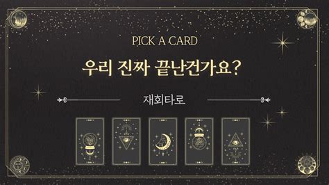 재회운 타로카드 상대방 속마음과 재회 시기까지 한방에 몰아서 볼 수 있으니까 어서 들어오세요 인생의 조언 주역점은 덤으로 넣어