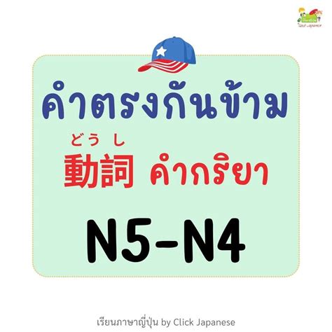 เรียนภาษาญี่ เรียนภาษาญี่ปุ่น By ป๋วยเซนเซ Click Japanese