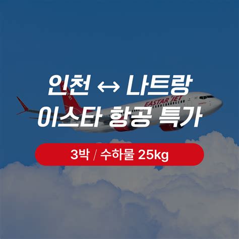 나트랑 항공권 이스타항공 특가 인천출발 3박 5일