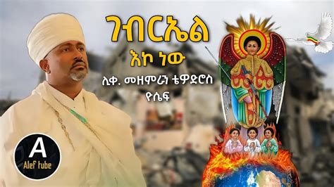 ገብርኤል እኮ ነው ሊቀ መዘምራን ቴድሮስ ዮሴፍ Tewodros Yosef Mezmur Ethiopian New