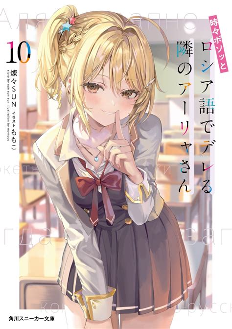 Miyamae Nonoa - Tokidoki Bosotto Roshia-go de Dereru Tonari no Arya-san ...