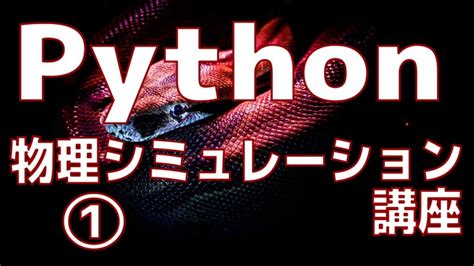 Python物理シミュレーション入門講座①プログラミング Pythonちゃん
