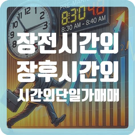 주식 장전 장후 시간외 거래 방법 시간외 단일가 매매 방법 네이버 블로그