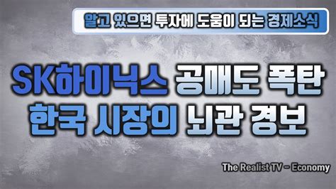Sk하이닉스 공매도 폭탄 한국 시장의 뇌관 경보코스피 코스닥 증시 시황 투자 금융 나스닥 연준 금리 인플레이션 경제 Youtube