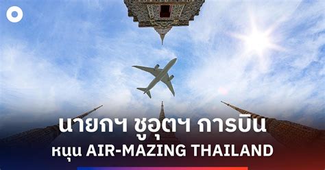 นายกฯ ชูอุตฯ การบิน หนุน Air Mazing Thailand