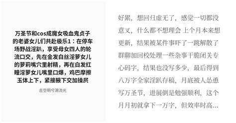 R 18 中文 纯爱 万圣节和cos成魔女吸血鬼贞子的老婆女儿们共赴极乐1：在停车场野战淫趴，享受母女四人的轮 Pixiv