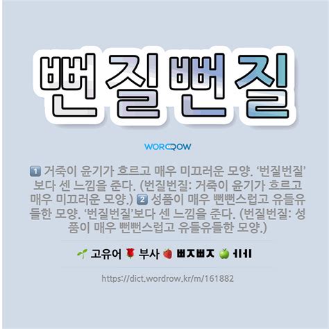 🌟뻔질뻔질 몹시 게으름을 피우며 맡은 일을 제대로 하지 아니하는 모양 ‘번질번질보다 센 느낌을 준다 표준국어대사전