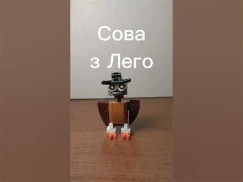Сова🦉 з Лего / Owl🦉 from Lego - YouTube