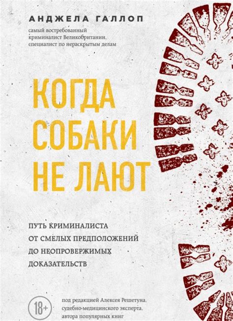 Когда собаки не лают. Анджела Галлоп | отзывы