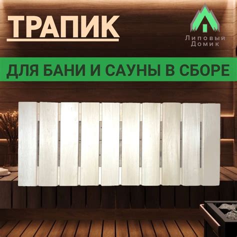 Трапик липа для бани 400*1000 мм купить c доставкой на OZON по низкой ...