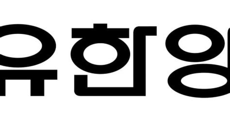 유한양행 기술 반환 통보 소식에 3대 약세