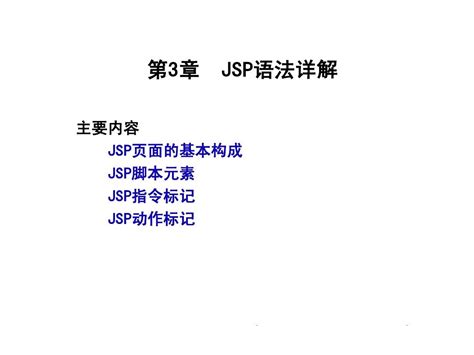 第3章 jsp语法 word文档在线阅读与下载 无忧文档