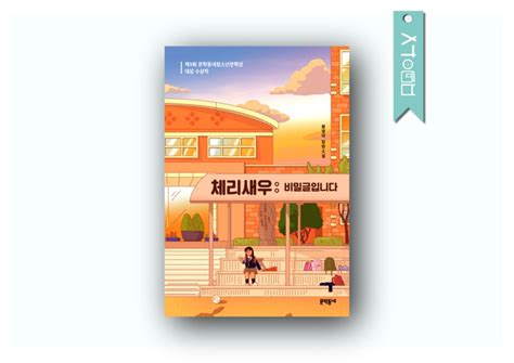 체리새우 비밀글입니다 줄거리를 통해 본 친구관계 네이버 블로그