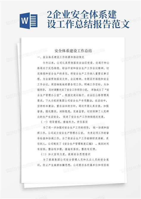2企业安全体系建设工作总结报告范文word模板下载编号qbokwejv熊猫办公