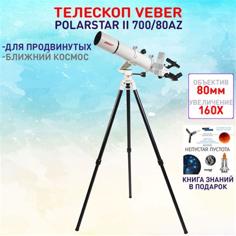 Телескоп Veber PolarStar II 700/80AZ рефрактор - купить с доставкой по ...