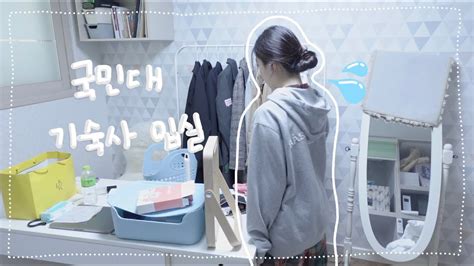 Vlog 국민대 1인실 기숙사 입주 브이로그 짐 정리 거의 자취방 댄스 필름 촬영 Youtube