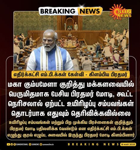 Sun News Tamil Breaking மகா கும்பமேளா தொடர்பாக மட்டும் மக்களவையில் 15 நிமிடம் பேசிய பிரதமர்