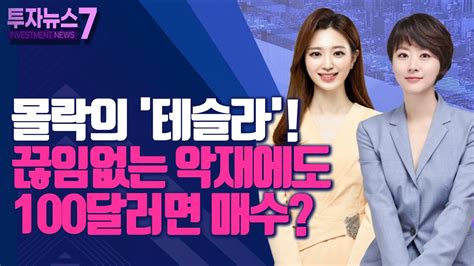 투자뉴스7 몰락의 테슬라 끊임없는 악재에도 100달러면 매수 머니투데이방송 증시 증권 Youtube
