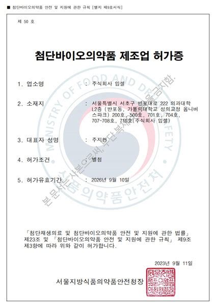 입셀 Gmp 시설 첨단바이오의약품 제조업 식약처 허가 취득 헤럴드타임즈