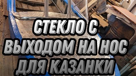 Стекло на казанку с выходом на нос. - YouTube