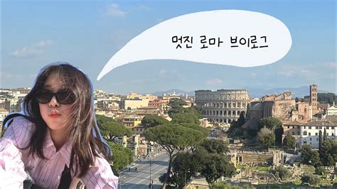 🇮🇹 이탈리아 브이로그 Ep1 2박3일 로마 Vlog 로마에서 생면 파스타 오만번 먹기 젤라또 옴냠냠 독일 교환학생 Youtube